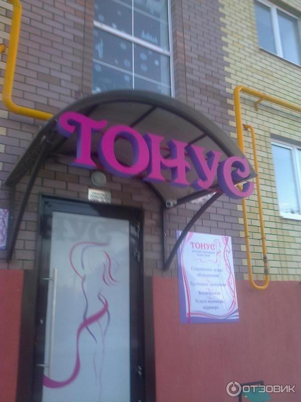 Отзыв о Женский спортивный велнес-центр "Тонус" (Россия, ст. Динская ...