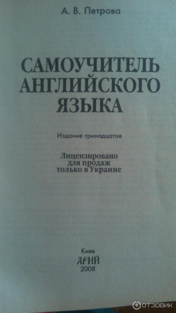 Отзыв о Книга "Самоучитель английского языка" - А.В. Петрова | Сложно ...