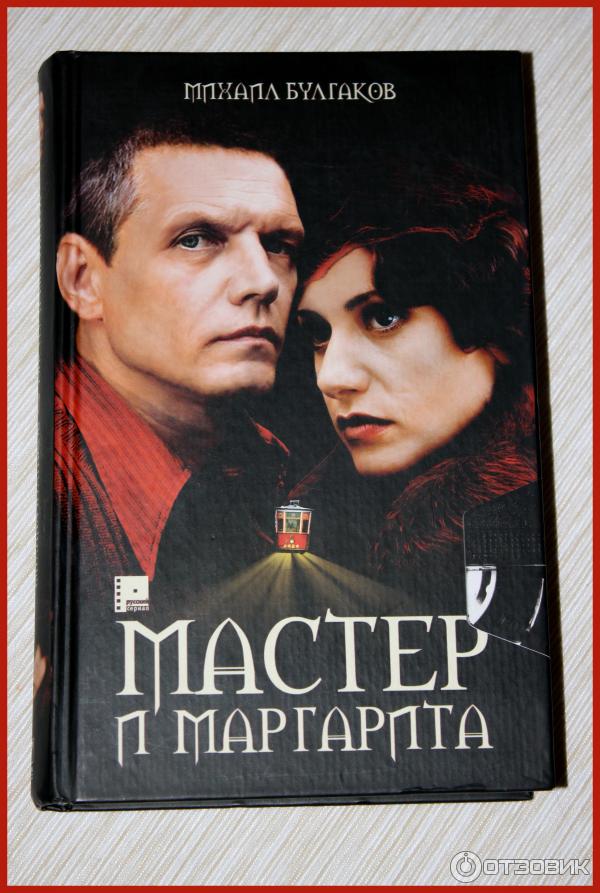 Отзыв о Книга "Мастер и Маргарита" - Михаил Булгаков | Кто сказал, что ...