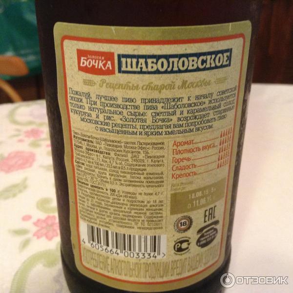 Отзыв о Пиво Золотая бочка "Шаболовское" | Калужская новинка!