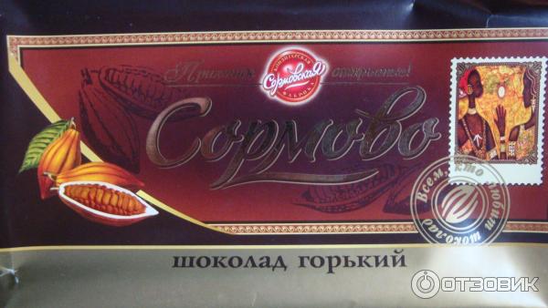 Отзыв о Шоколад горький "Сормово" | Не самый лучший шоколад.